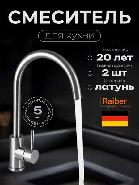 Смеситель для кухни Raiber Premium, Graceful RP-012, цвет сатин купить ...