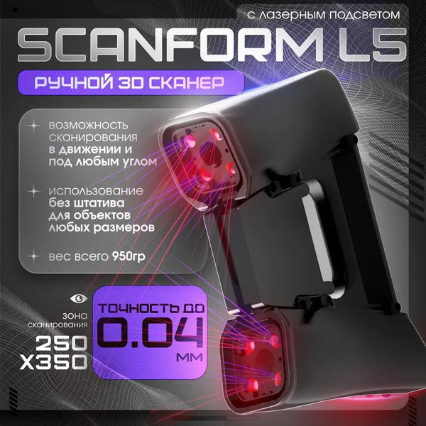 3D Сканер ScanForm L5 (НДС 20%) купить на OZON по низкой цене (1837241517)