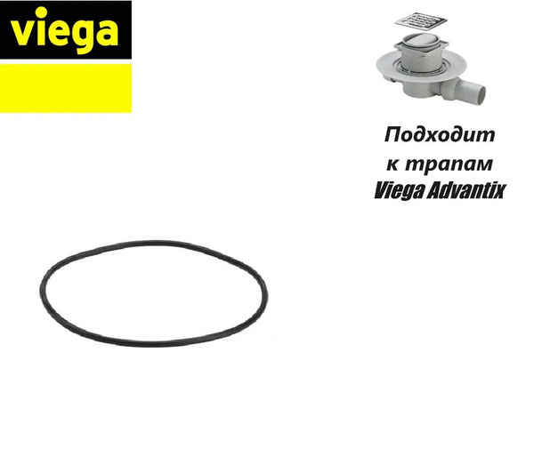 Уплотнительное кольцо Viega арт. 556402 для трапа Viega Advantix купить ...