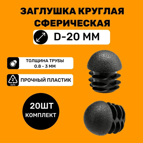 Заглушка сферическая для труб 20 мм сфера (20 шт.) купить на OZON по ...