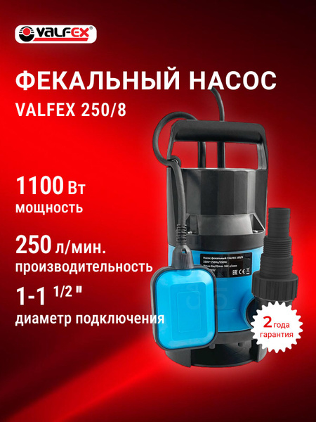 Фекальный погружной насос VALFEX 250/8 (1100 Вт) купить на OZON по низкой цене (1282936961)
