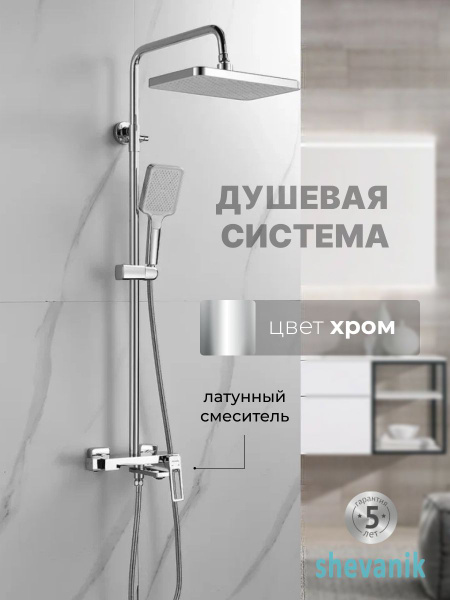 SHEVANIK Душевой комплект хром купить на OZON по низкой цене (1561064468)