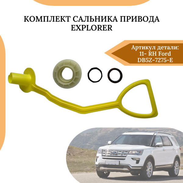 Комплект сальника привода EXPLORER 11- RH Ford DB5Z-7275-E купить на ...
