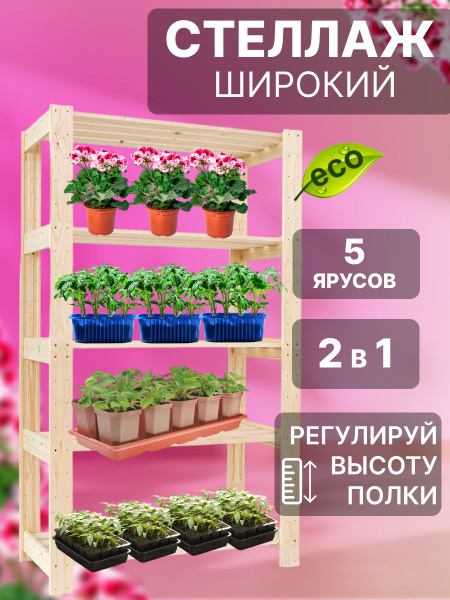 Стеллаж для рассады и цветов деревянный широкий купить на OZON по ...