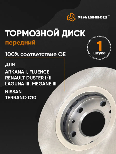 Диск тормозной передний левый / правый для Renault Рено Duster 1-2 ...