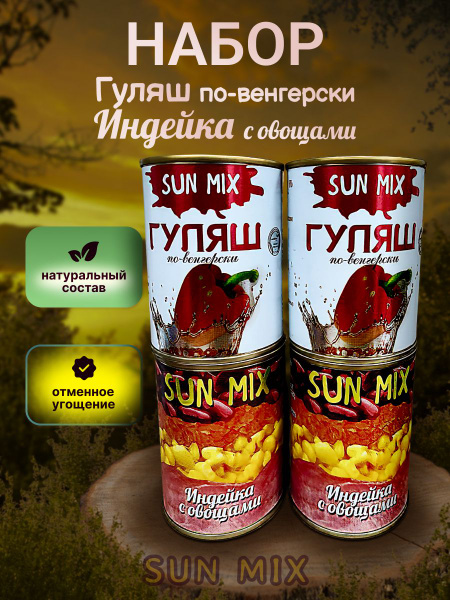 Набор суп гуляш + индейка с овощами SUN MIX - 4 банки, 340 грамм ARGO ...