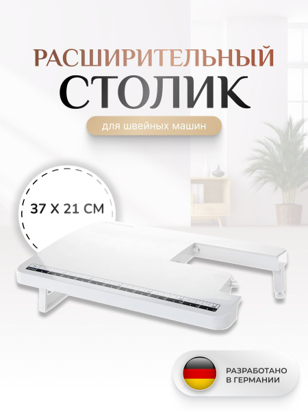 Расширительный столик для швейной машины MS-32 и ES-60 STOEWER (ШТОЕР) купить на OZON по низкой ...