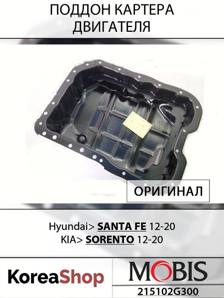 Поддон картера двигателя для Hyundai Santa Fe 12-20, Kia Sorento 12-20 ...