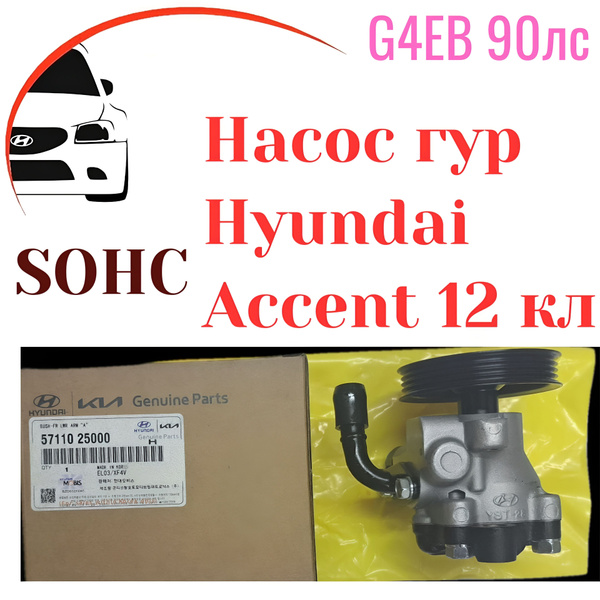 Насос гур Hyundai Accent G4EB, Насос гур Hyundai Accent 12 клапанный ...