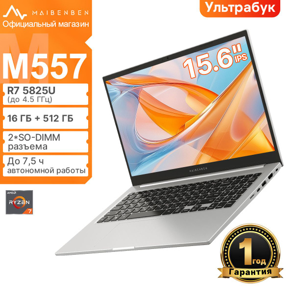 Ноутбук MAIBENBEN M557 AMD Ryzen 7 5825U 16 ГБ 16 ГБ, серебристый купить c доставкой на OZON по ...