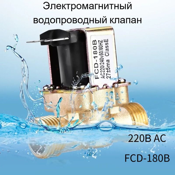Электромагнитный водопроводный клапан 1/2", латунь, до 80 C, 220В AC ...