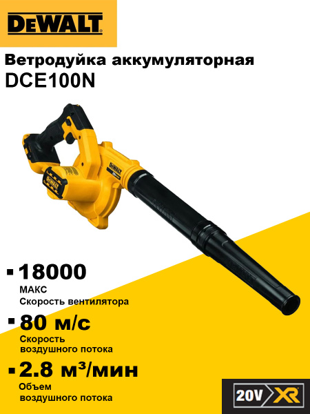 DEWALT Воздуходувка Фен , DCE100, 20 В max, 18000 об/ми, 80 м ...