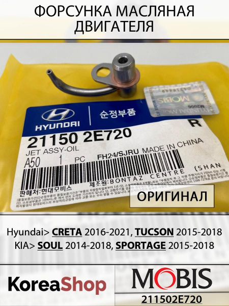 Форсунка масляная двигателя для Киа Спортейдж 2015-2018, Соул 2014-2018 ...