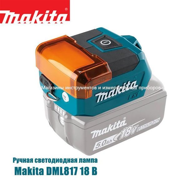 Makita DML817 18V Светодиодный компактный фонарик перезаряжаемый купить ...