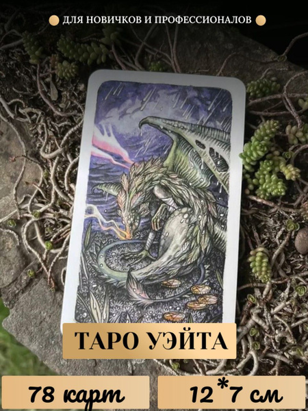 Карты Таро Уэйта"Дым, Пепел и Угли"/Smoke, Ash & Embers Tarot/Колода с драконами/для начинающих ...