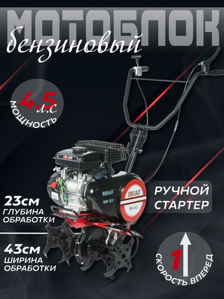 Мотокультиватор бензиновый BRAIT BR-50 (4,5 л. с. 1 скорость вперед, ширина 430 мм, глубина 230 ...