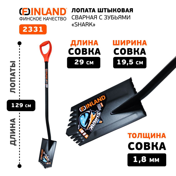 2331 FINLAND SHARK Лопата штыковая 195x290x1290 мм, с зубьями ...