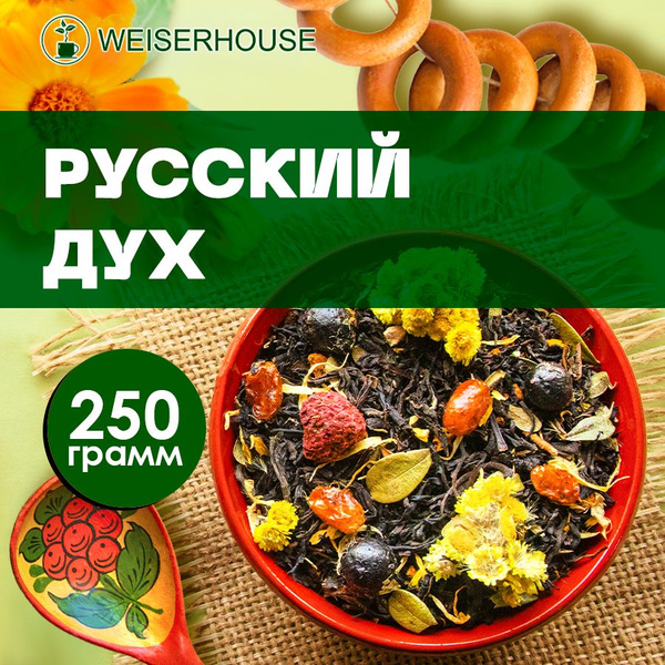 Чай Weiserhouse "Русский Дух", черный, листовой, 250 грамм купить на ...