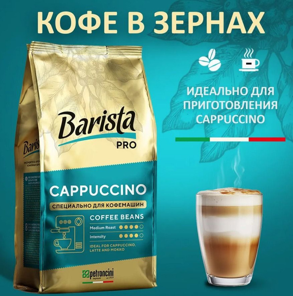 Кофе натуральный жареный в зёрнах Barista Pro Cappuccino, 800 г ...