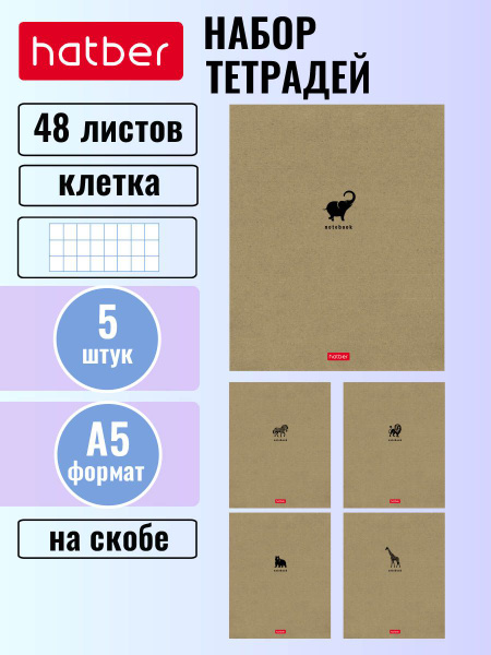 Тетрадь Hatber 5 штук/5 дизайнов, 48 листов, в клетку на скобе Крафт -Дикие и свободные- купить ...