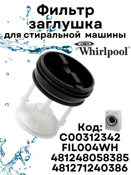 Фильтр-заглушка для стиральной машины Whirpool, BAUKNECHT, Вирпул ...