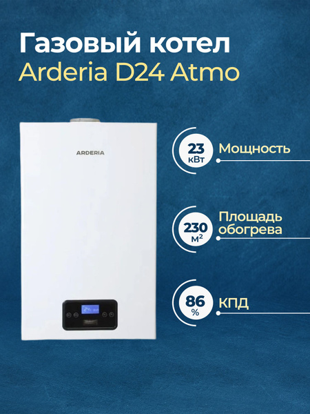 Газовый котел Arderia D24 Atmo с открытой камерой сгорания 23 кВт купить на OZON по низкой цене ...