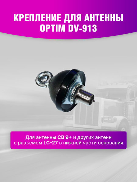 Основание для врезной антенны Optim DV-913 купить на OZON по низкой цене (1850310174)