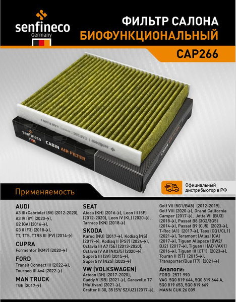 Фильтр салона антибактериальный Senfineco CAP266 SKODA Kodiaq, Octavia ...