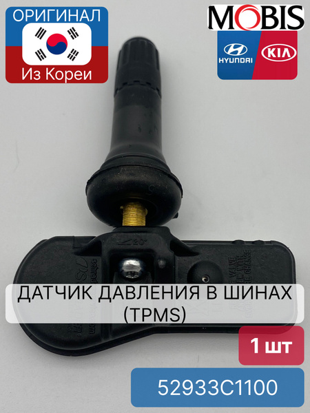 Датчик давления в шинах (TPMS) Mobis 52933C1100 для Hyundai-KIA купить ...