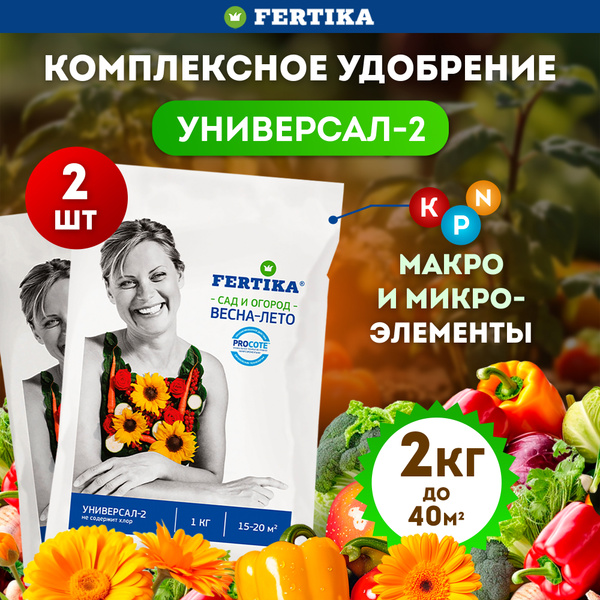 Комплексное универсальное удобрение Fertika / Фертика Универсал-2 Сад и огород Весна-Лето-Осень ...
