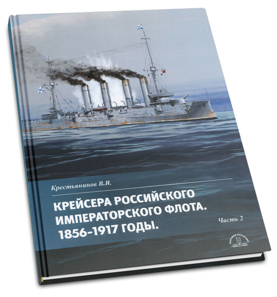 Крейсера Российского императорского флота. 1856-1917 годы. Часть 2 купить на OZON по низкой цене ...