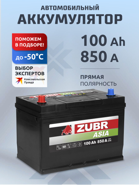 Аккумулятор автомобильный 12v 100 Ah ZUBR Premium Asia 100 Ач 850 А прямая полярность ...