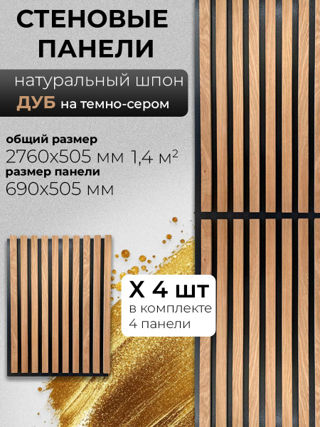 Стеновые панели реечные шпон дуба 690х505 4 шт 1 4 кв м купить на Ozon по низкой цене 1712380168