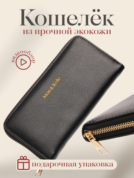 Кошелек женский Mon & Kelle купить на OZON по низкой цене (1602962159)