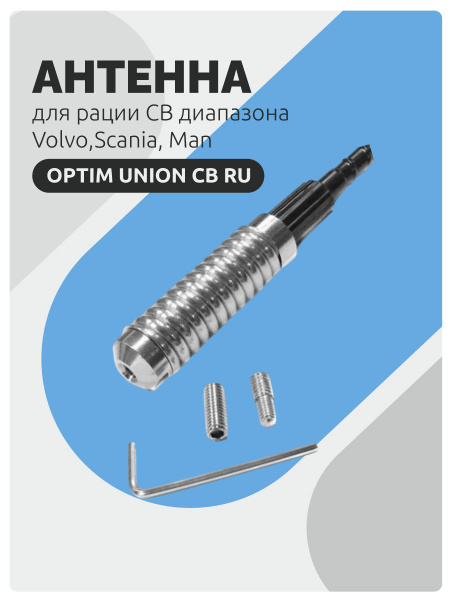 Антенна для рации CB диапазона OPTIM UNION CB RU для штатной установки на автомобили Volvo ...