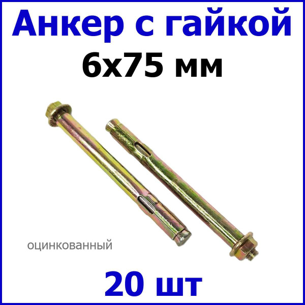 Анкер с гайкой 6x75 мм, 20 шт. купить на OZON по низкой цене (476857886)