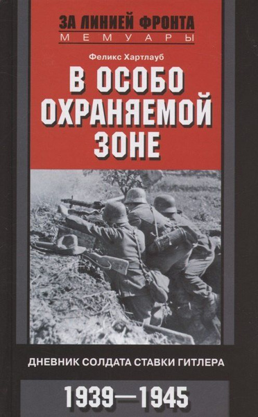 В особо охраняемой зоне. Дневник солдата ставки Гитлера. 1939-1945 купить на OZON по низкой цене ...