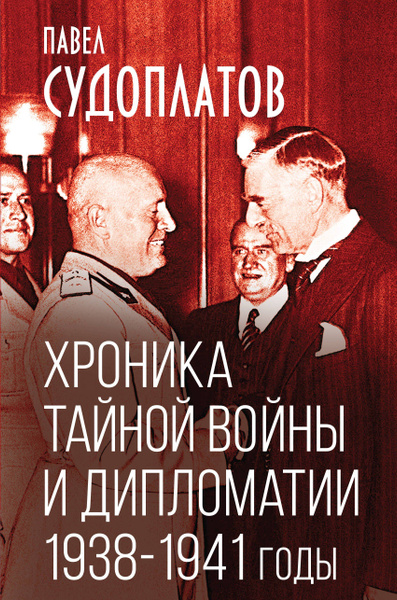Хроника тайной войны и дипломатии. 1938-1941 годы купить на OZON по низкой цене (1876489725)