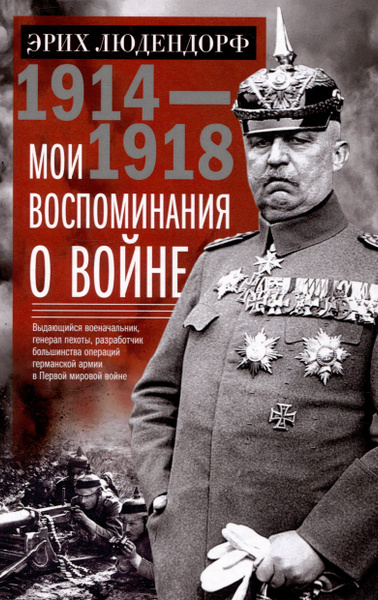 Мои воспоминания о войне 1914 1918 гг. купить на OZON по низкой цене (1998329409)