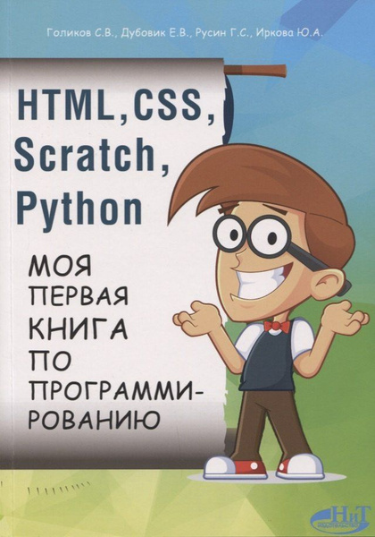 HTML, CSS, SCRATCH, PYTHON. Моя первая книга по программированию/ купить на OZON по низкой цене ...