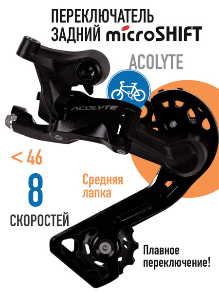Переключатель скоростей задний для велосипеда Microshift Acolyte RD-M5180M, 8 скоростей, средняя ...