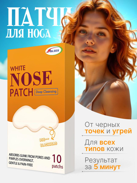 Полоски для носа от черных точек, очищающие купить на OZON по низкой ...