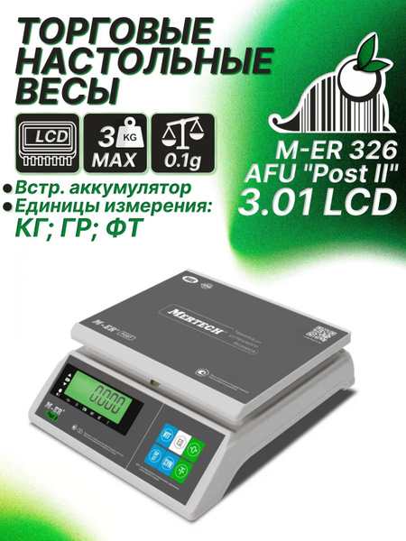 Торговые фасовочные весы M-ER 326 AFU-3.01 "Post II" LCD, 3 кг купить на OZON по низкой цене ...