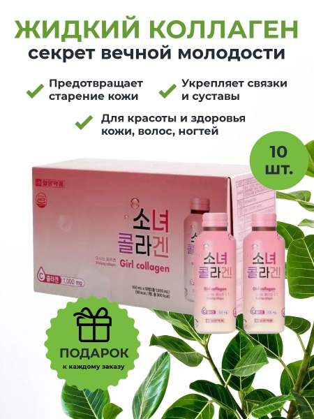 БАД Коллаген 1000мг жидкий в бутылочках IL-YANG Girl Collagen, Корея ...