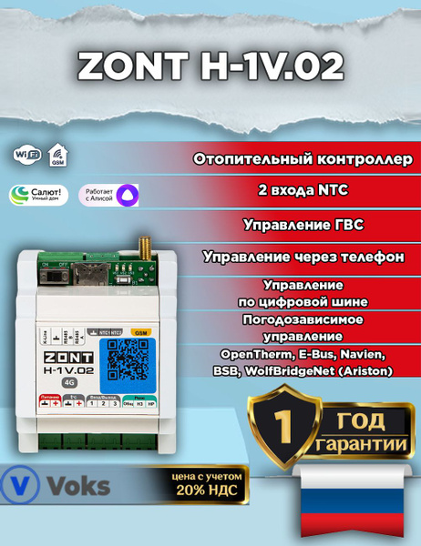Отопительный контроллер ZONT H-1V.02 для газовых и электрических котлов / GSM GPRS Wi-Fi купить ...