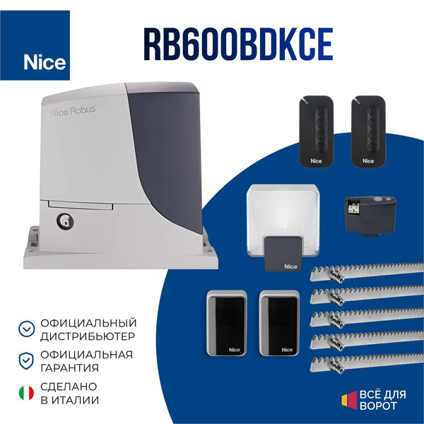 Комплект для откатных ворот Nice RB600BDKCE/ROA-5 (привод, 2 пульта, радиоприемник, фотоэлементы ...