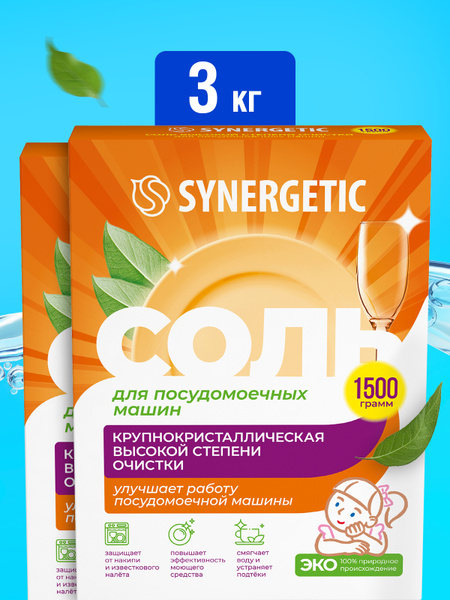 Соль для посудомоечной машины SYNERGETIC 3 кг (2 шт х 1,5 кг) высокой степени очистки ...
