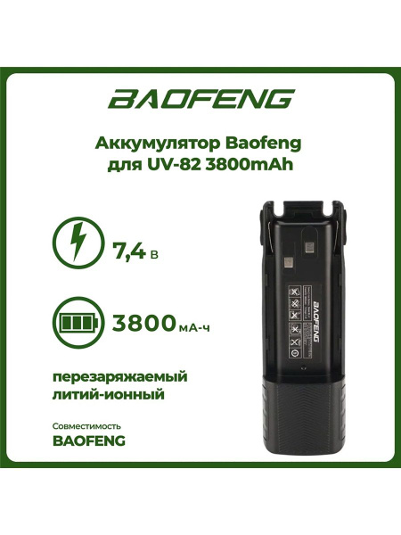 Аккумулятор для рации Baofeng UV-82 повышенной емкости 2800-3800 mAh (1 шт/4 шт купить на OZON ...