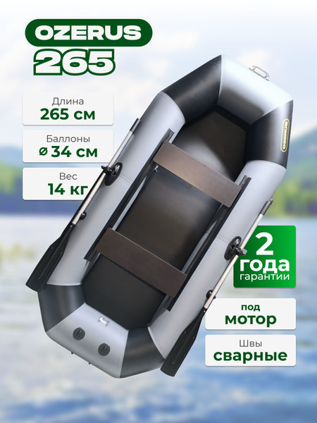 Лодка ПВХ под мотор надувная для рыбалки OZERUS 265 гребная двухместная, крепления под, серо ...
