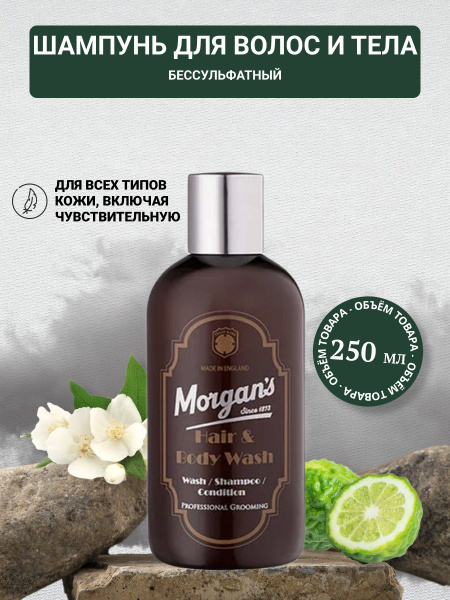 Бессульфатный шампунь для волос и тела Morgans Hair & Body Wash 250 мл купить на OZON по низкой ...